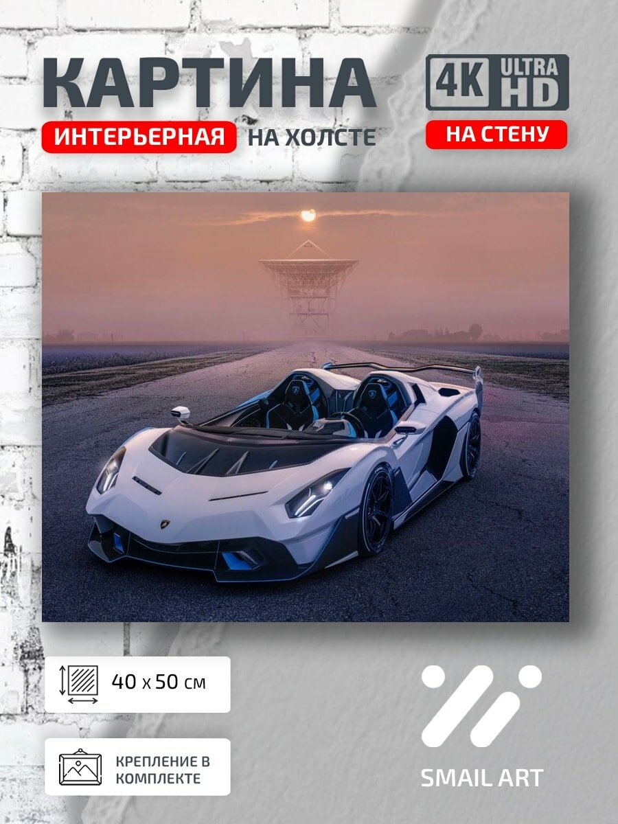 Картина на холсте интерьерная 40 на 50 на стену Ламборгини SC20 для спальни атмосфера