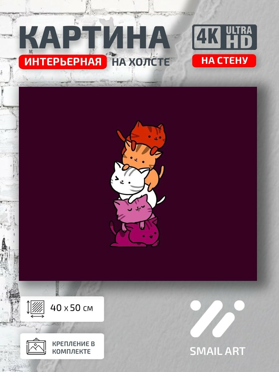 Картина на холсте интерьерная 40 на 50 на стену кавайные коты для гостиной атмосфера