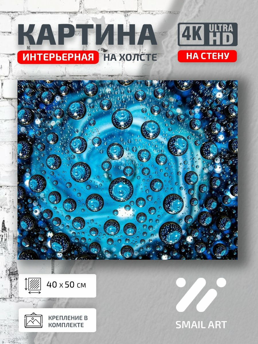 Картина на холсте интерьерная 40 на 50 на стену Капли Mood для гостиной атмосфера интерьер
