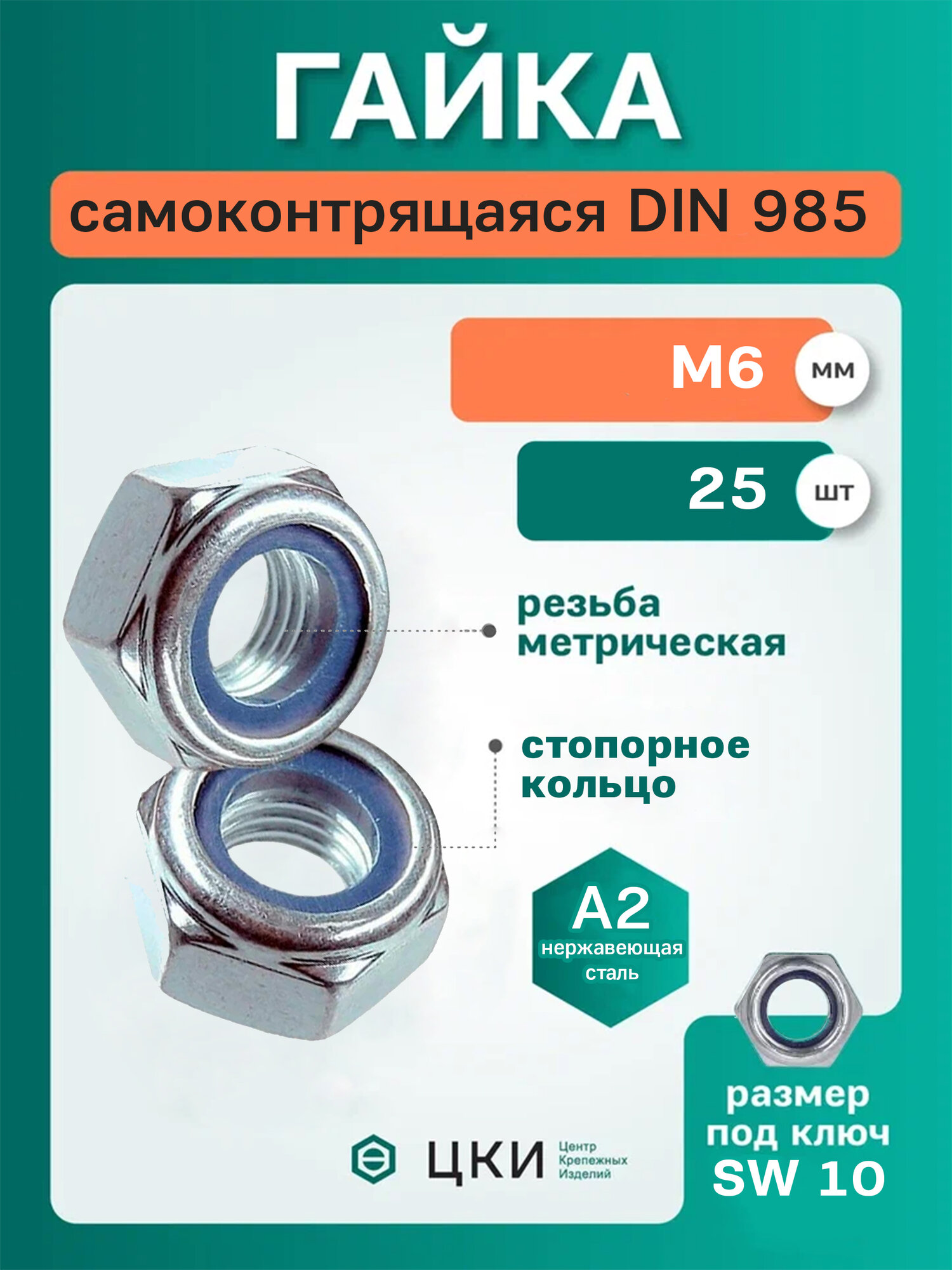 Гайка самоконтр. DIN985 М 6 нерж. 25шт