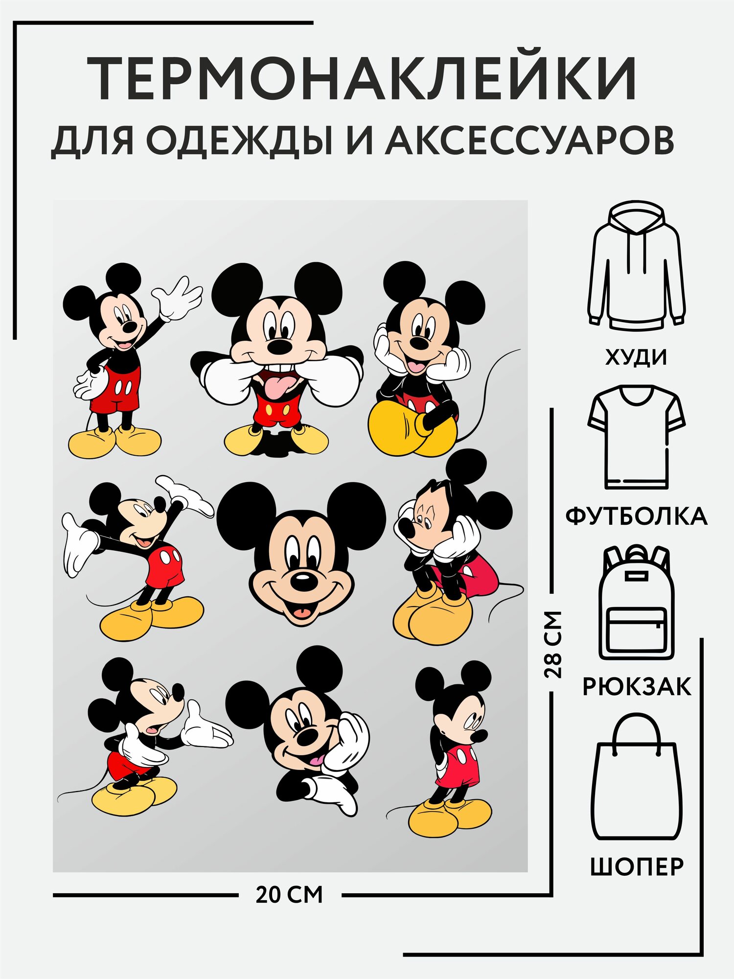 Набор термонаклеек на одежду Микки Маус