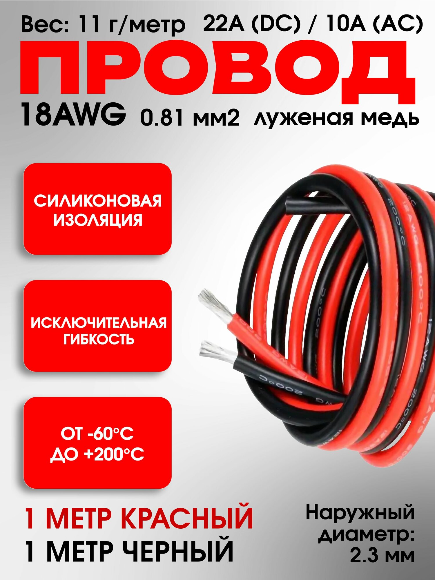 Провод 18AWG (0.8 мм2) в силиконовой изоляции, для электроники, LED, Arduino, питания, DIY, 1 метр - черный. 1 метр - красный.