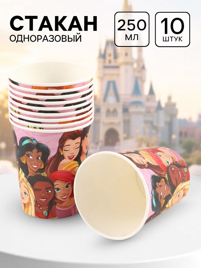 Стакан одноразовый 250 мл, набор 10 шт, Принцессы Дисней