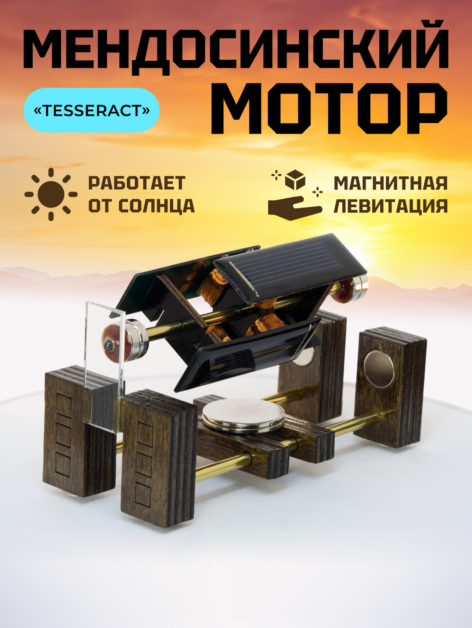 Мендосинский мотор "Tesseract"