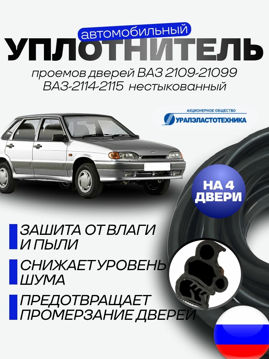 Упротнитель для проемов 4 дверей для ВАЗ 2109, 21099, 2114, 2115 уралэластотехника