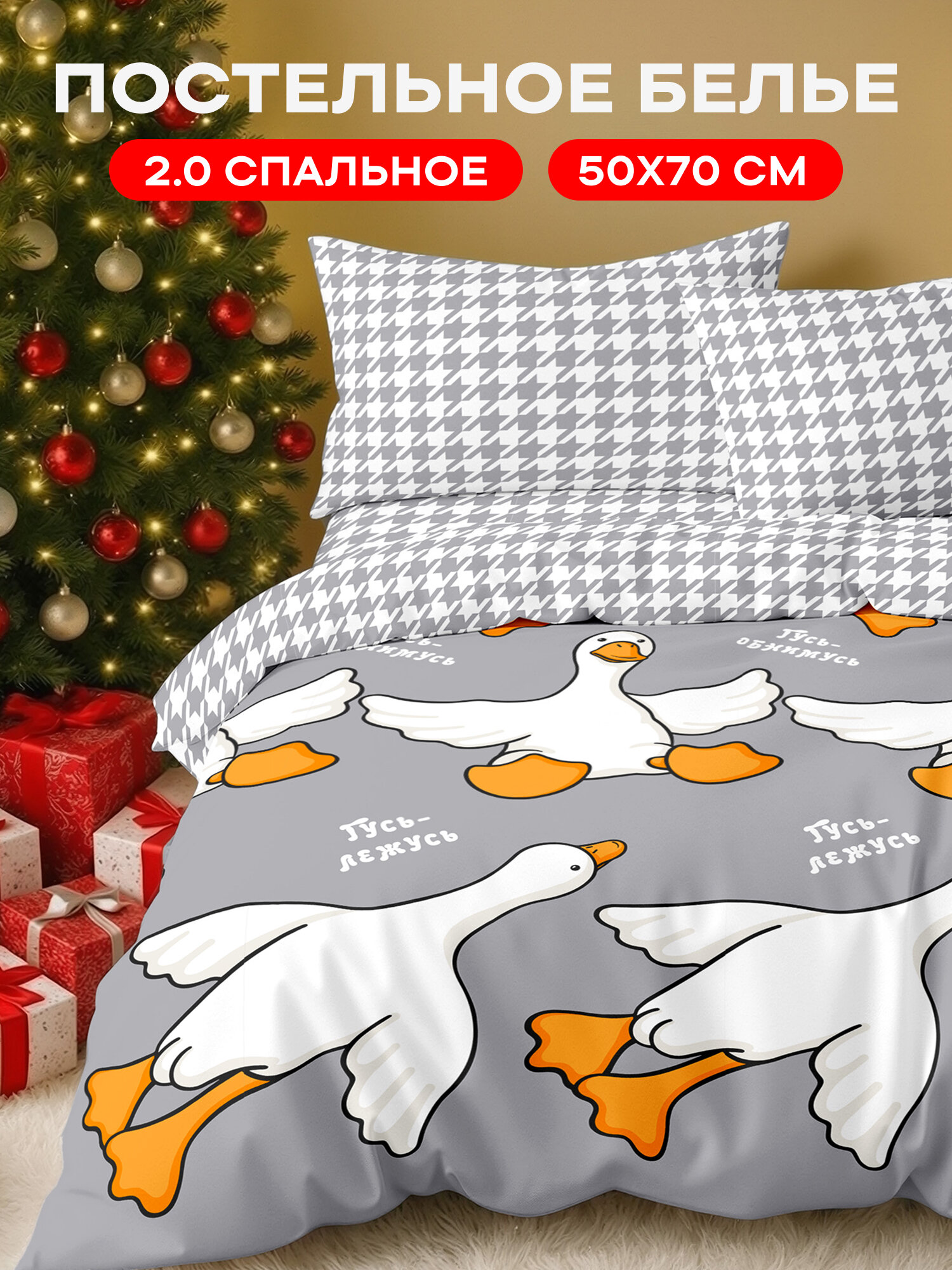 Crazy Getup, Комплект постельного белья 2 спальный, Поплин, 2 нав. 50х70, Гусь обнимусь