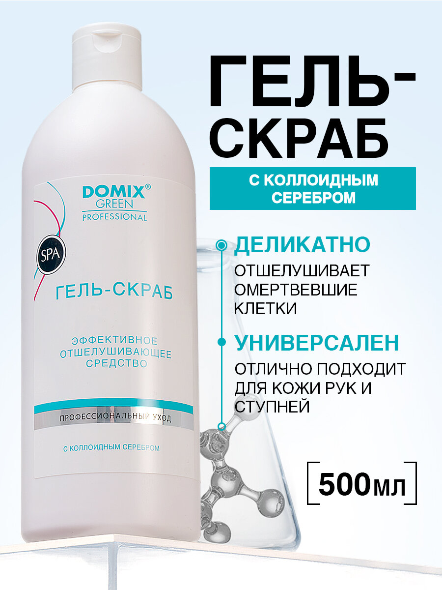 Гель скраб для ног и педикюра с серебром 500 мл Domix Green Professional