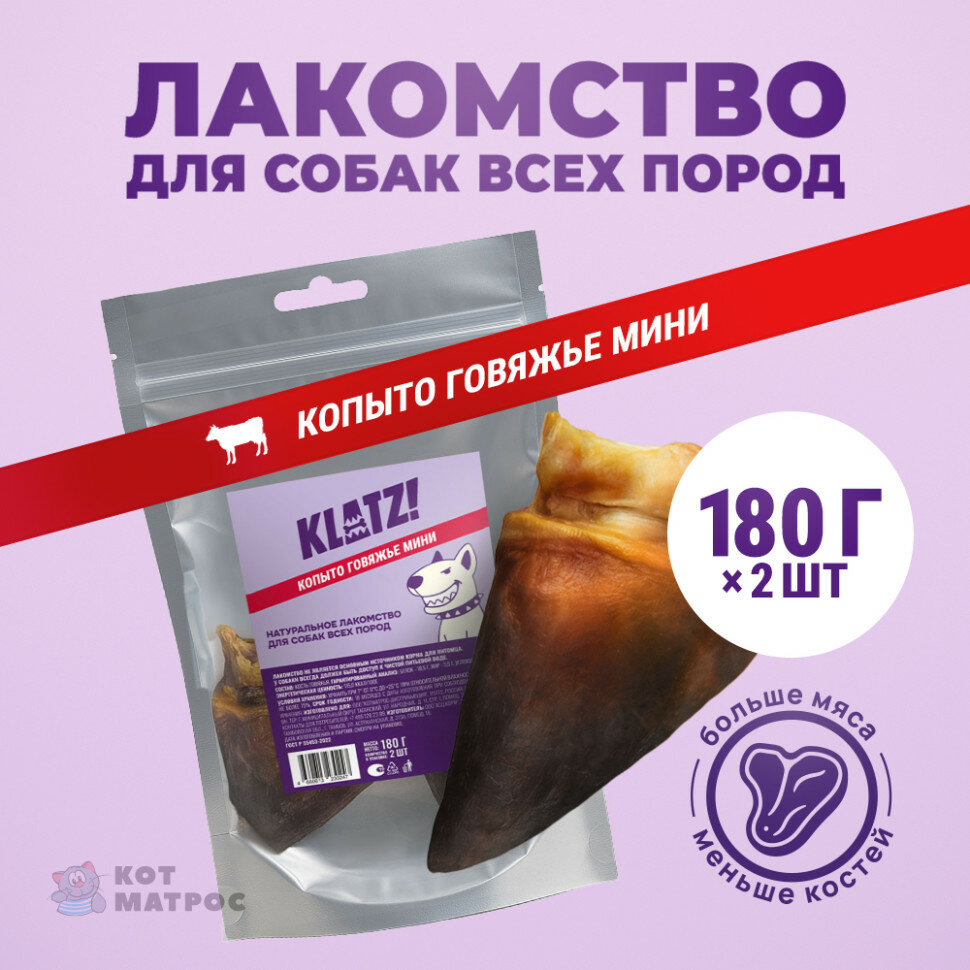 Лакомство KLATZ! для взрослых собак всех пород "Копыто говяжье" мини, 2 шт - 180 г