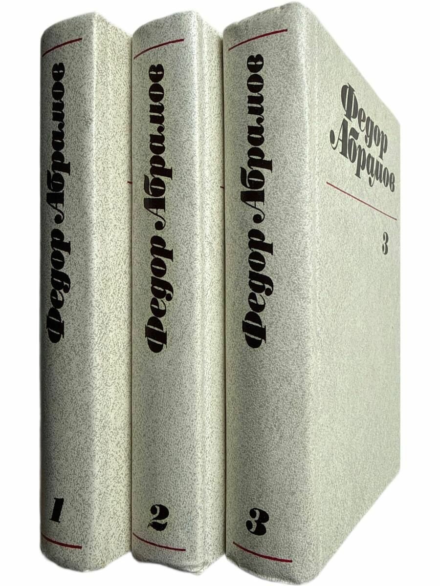 Федор Абрамов. Собрание сочинений в 3 томах (комплект из трех книг)