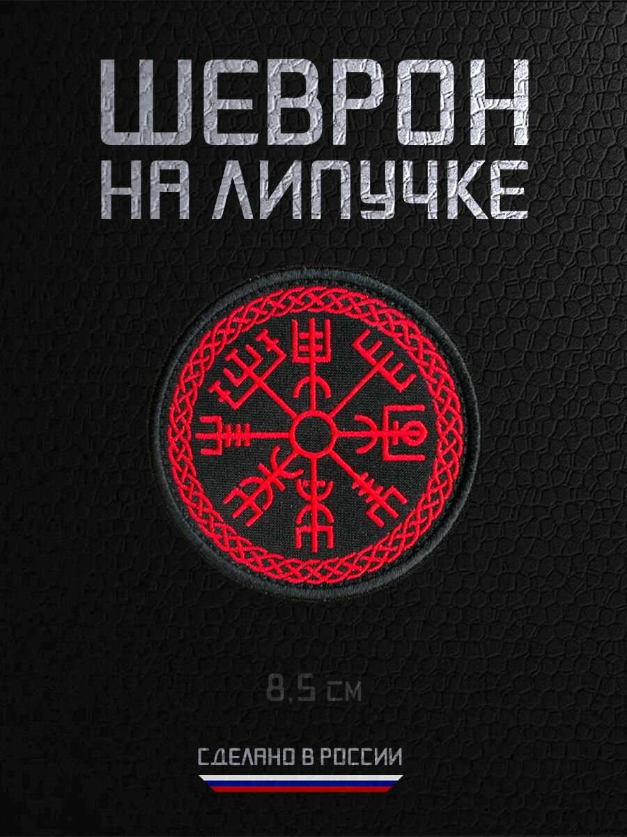 Шеврон военный на липучке нашивка Вегвизир