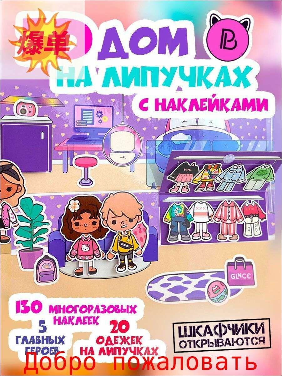 Настольная игра на липучках Бумажный Дом 3D Тока Бока