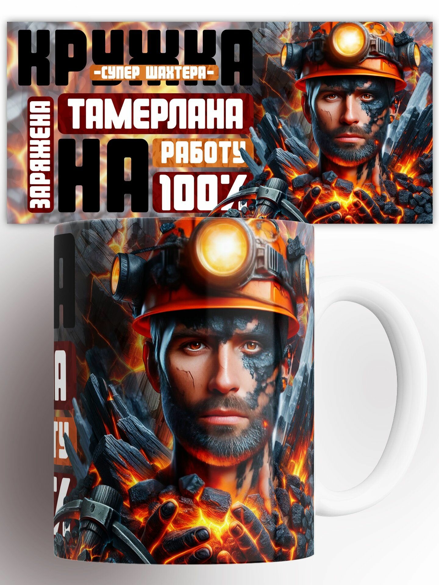 Кружка Супер Шахтера Теймура