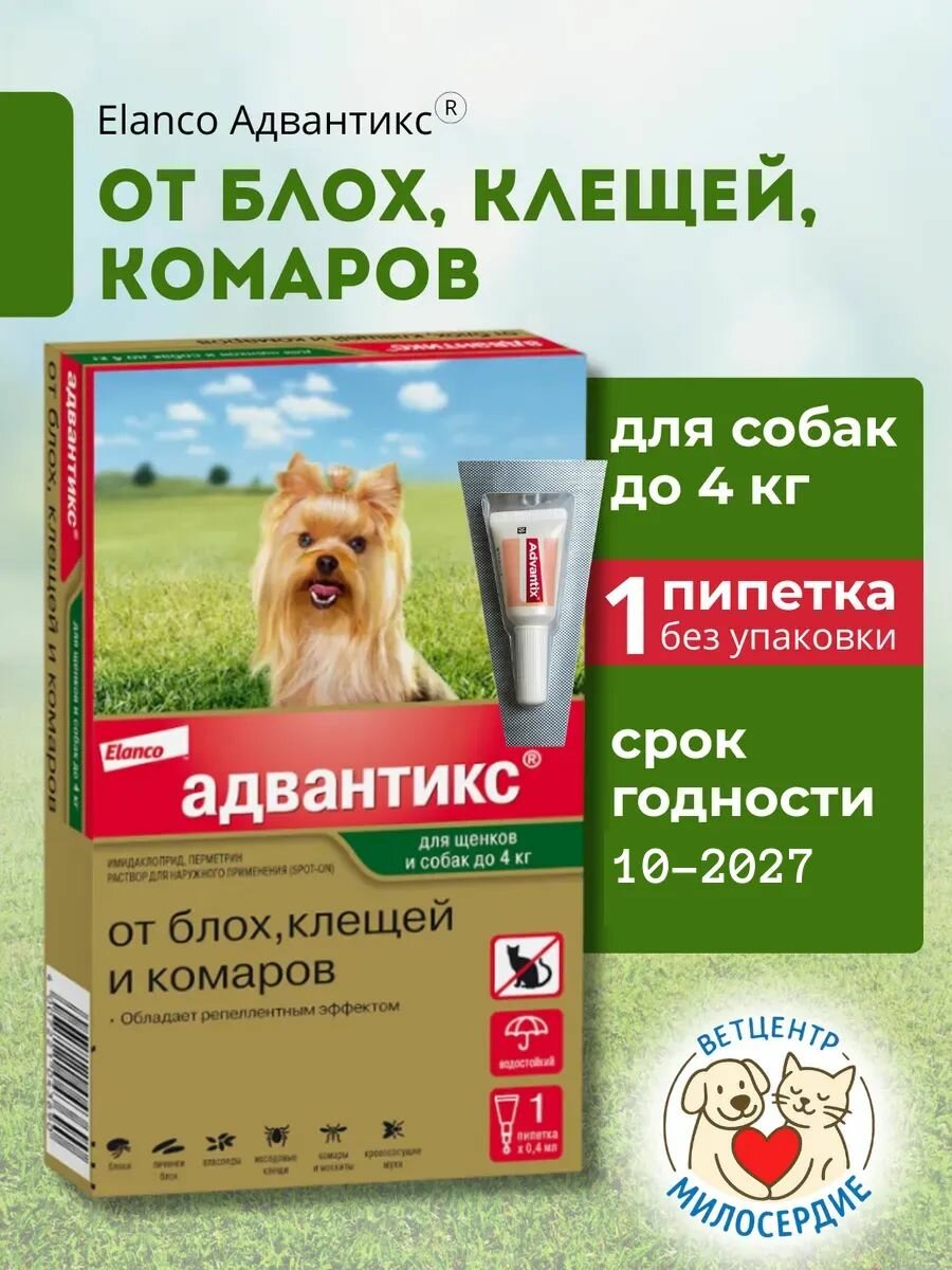 Адвантикс до 4 кг для собак капли на холку от блох и клещей 1 пипетка Elanco