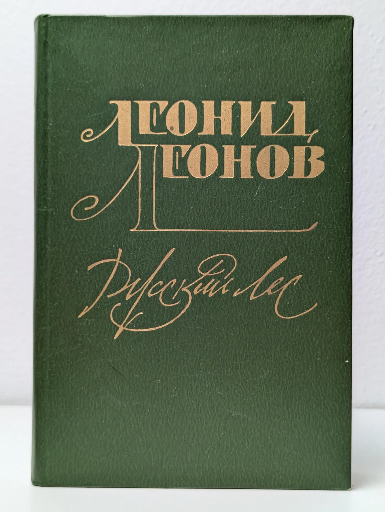 Русский лес Леонов Леонид Максимович 1991