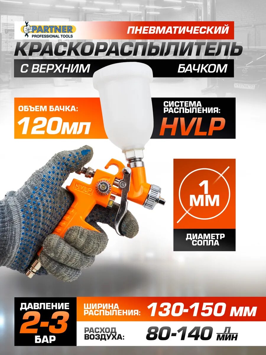 Краскораспылитель с верхним бачком 120 мл, сопло 1.0 мм