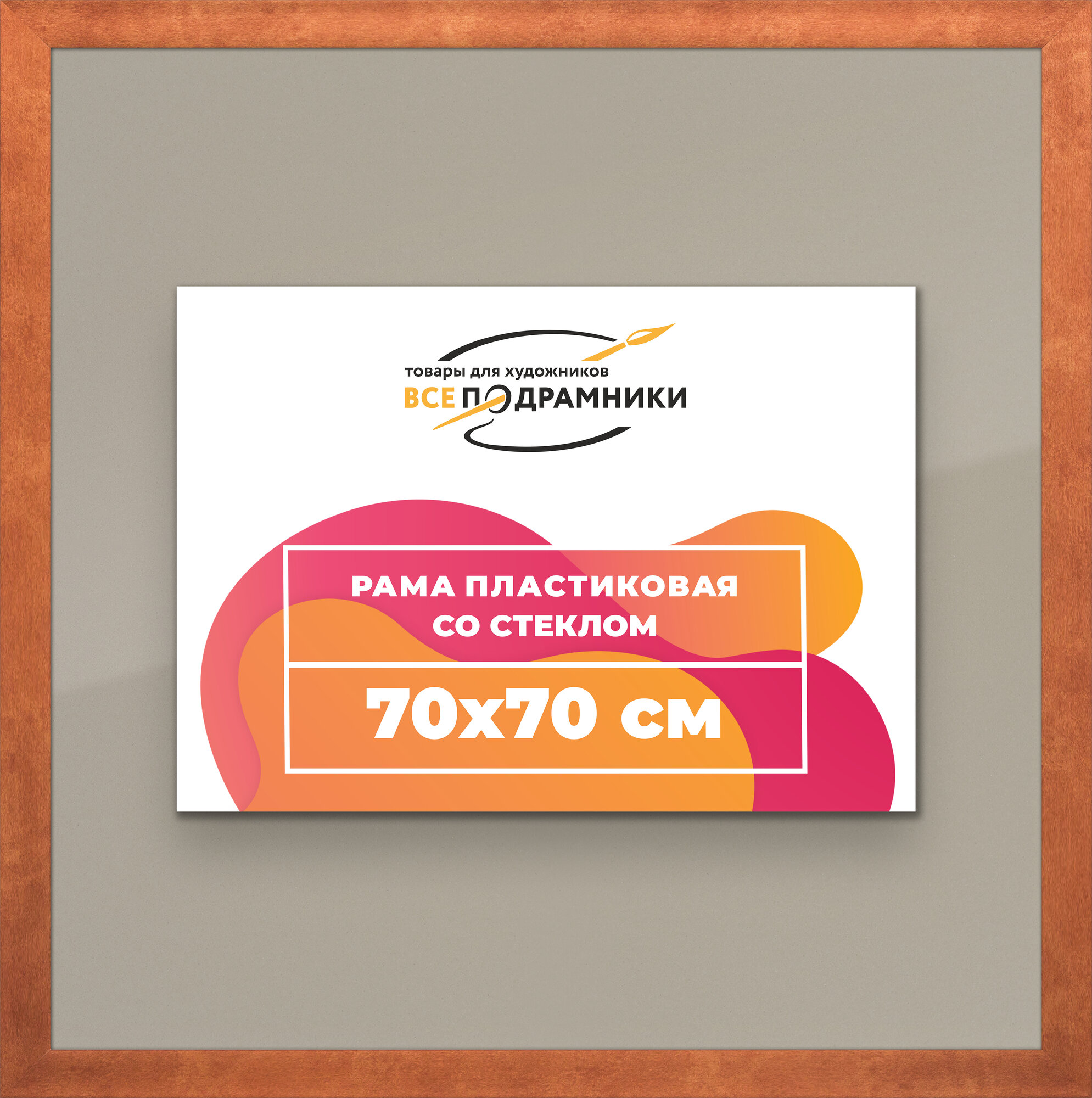 Рамка 70x70 фоторамка, для постера и фото, со стеклом и задником