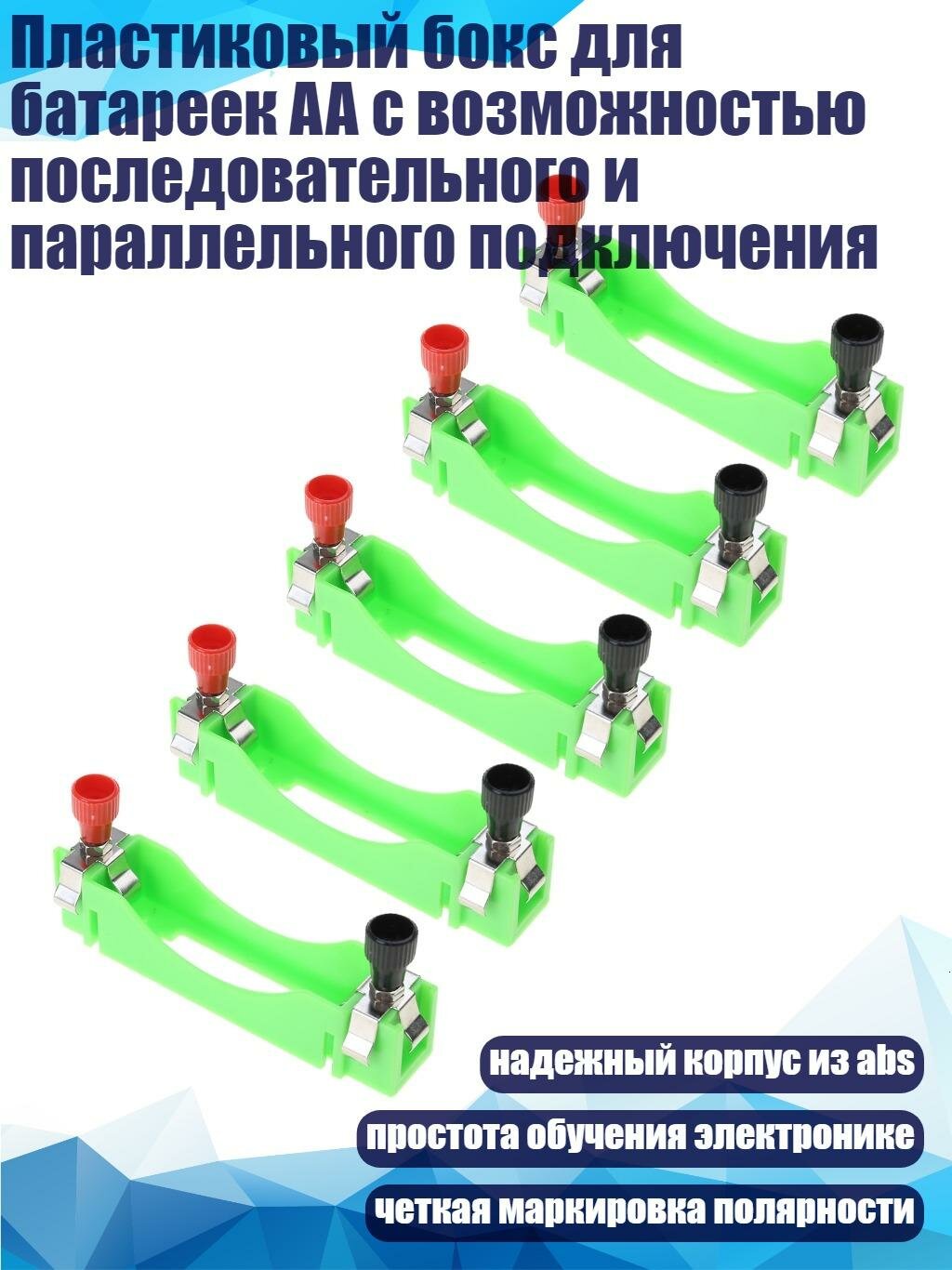 Пластиковый бокс для батареек AA с возможностью последовательного и параллельного подключения, 5