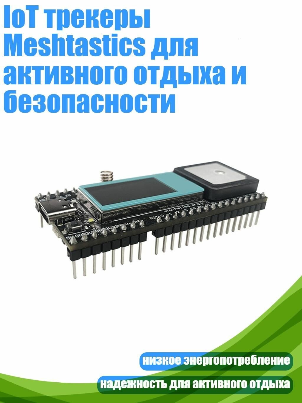 IoT трекеры Meshtastics для активного отдыха и безопасности, - 433 МГц