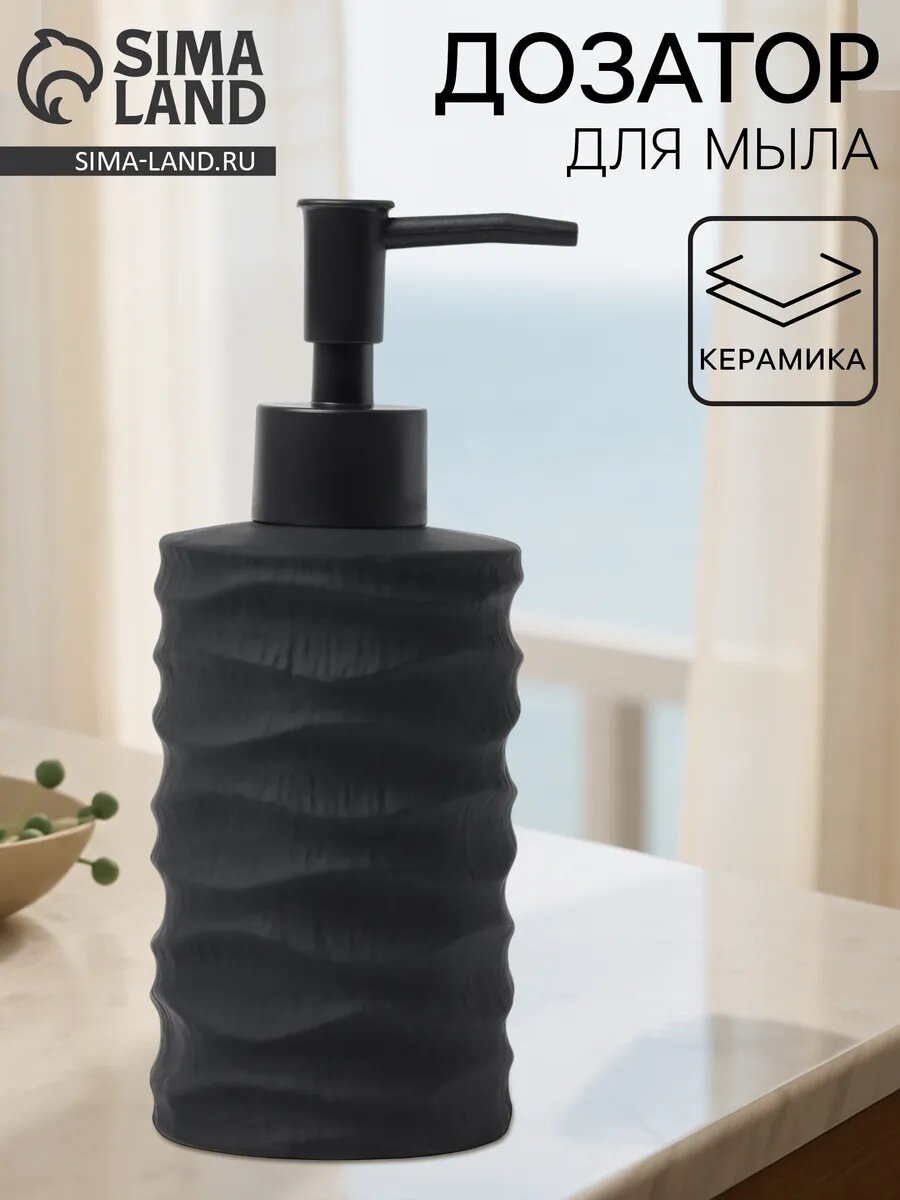 Дозатор для жидкого мыла керамический «Волны», пластик, цвет чёрный