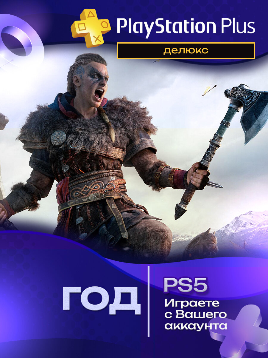 Подписка PlayStation Делюкс год для PS5, PS5 PRO, цифровая версия, игры.