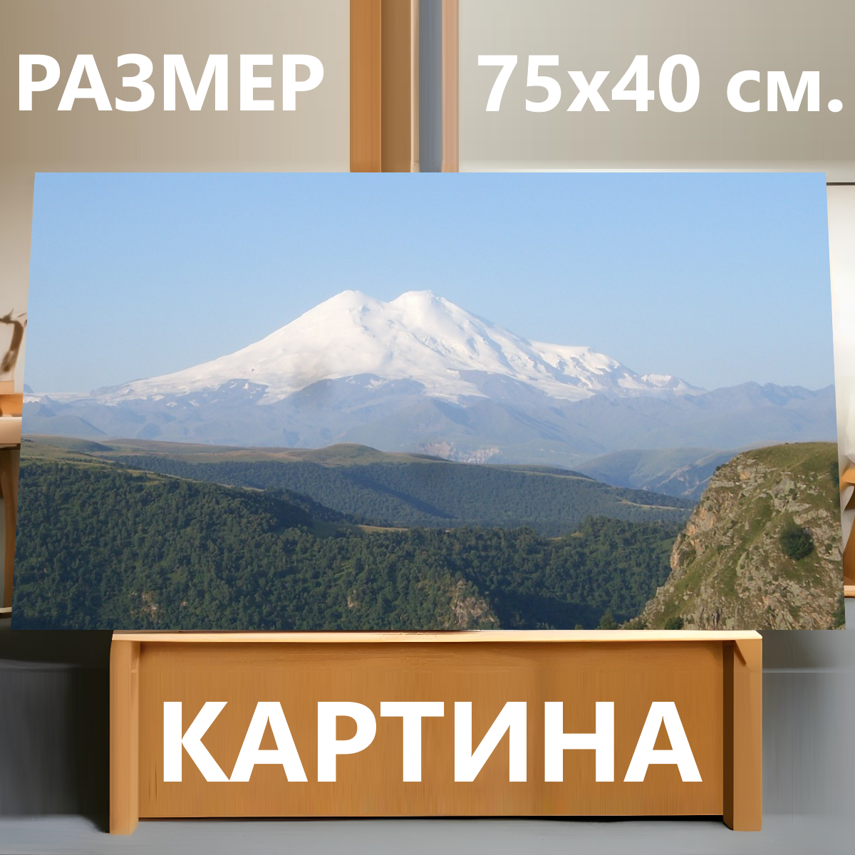 Картина на холсте "Горы, кавказ, эльбрус" на подрамнике 75х40 см. для интерьера