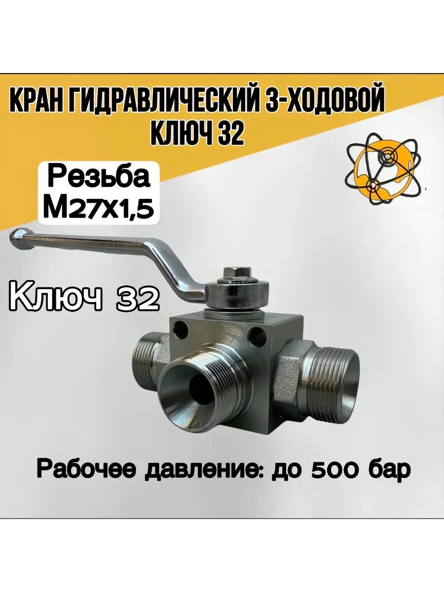 Кран гидравлический шаровый 3 ходовой М 27х1,5