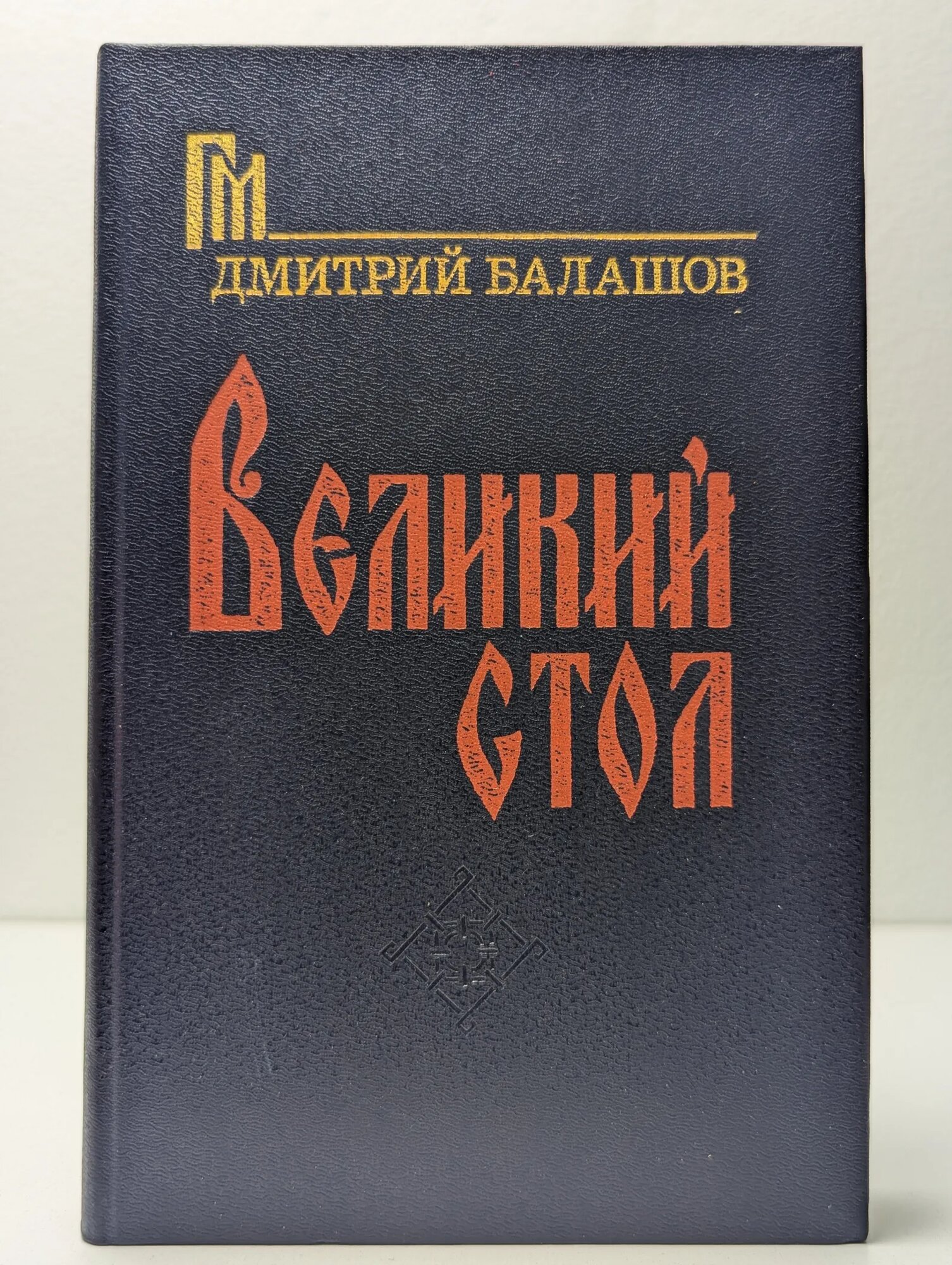 Государи московские. Книга 2. Великий стол Балашов Дмитрий Михайлович 1991