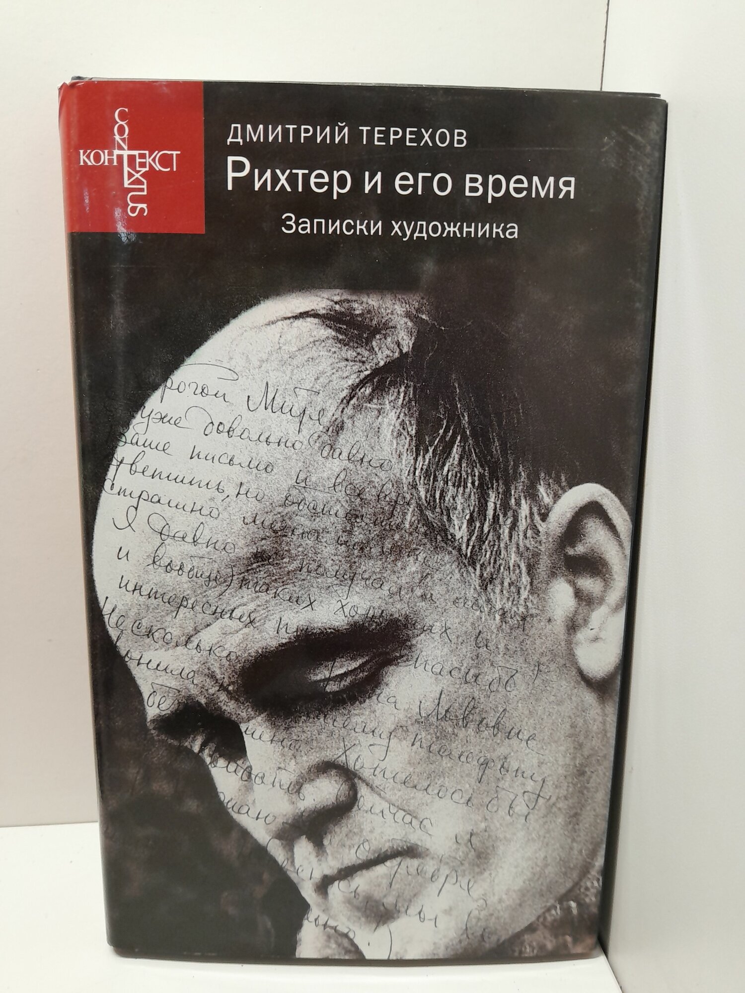 Рихтер и его время / Д. Ф. Терехов