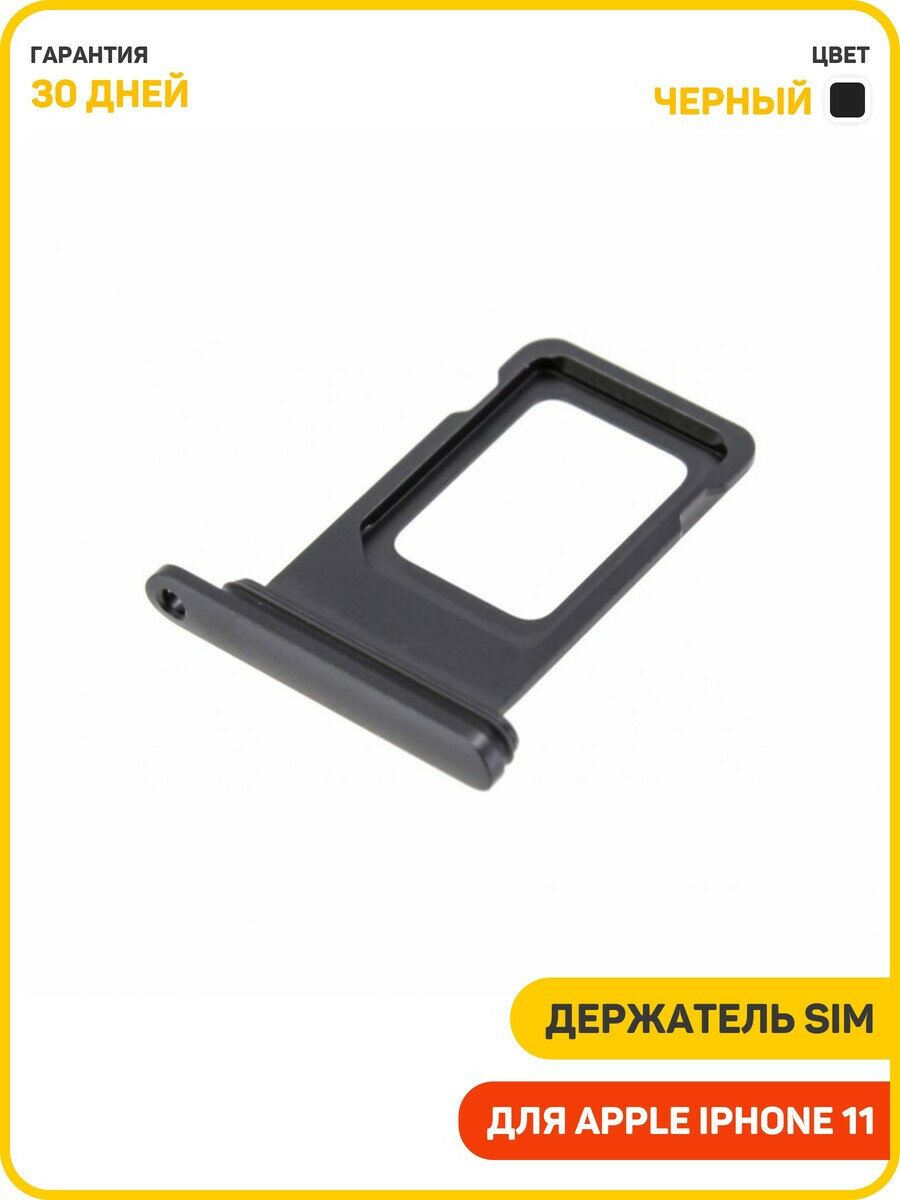 Держатель сим карты (SIM) для Apple iPhone 11 (2 SIM) черный