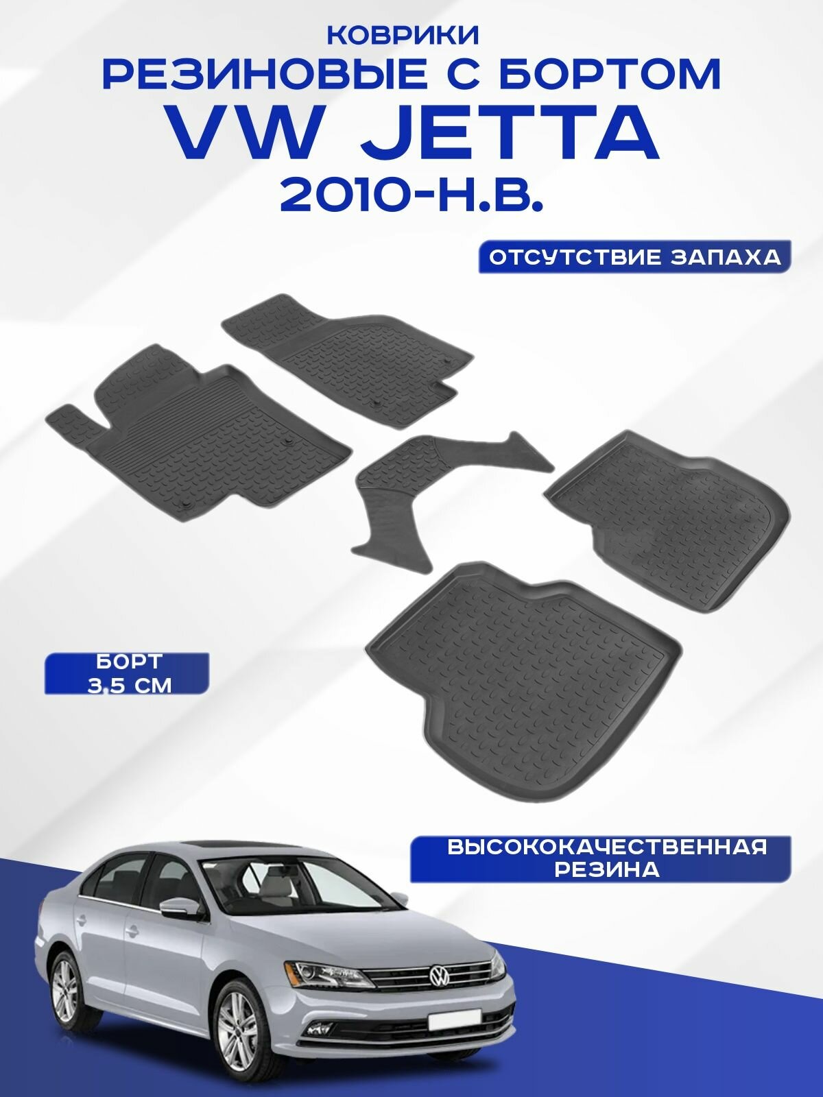 Автомобильные коврики VW JETTA , Фольксваген Джетта 2010-н. в. резиновые с высоким бортом Seintex 82571