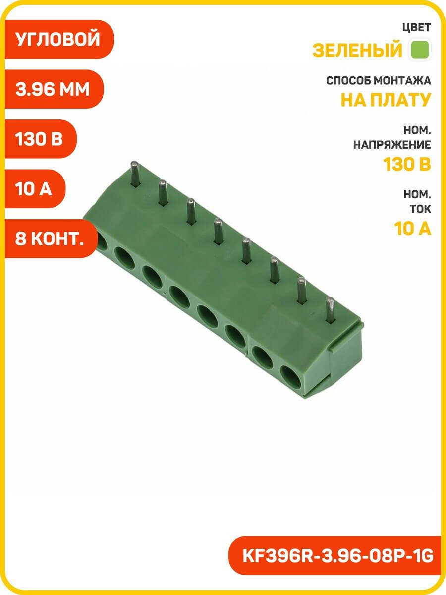 Клеммник KAIFENG винтовой на плату угловой 8 конт. шаг 3.96 мм 130 В/10 А (KF396R-3.96-08P-1G) зеленый