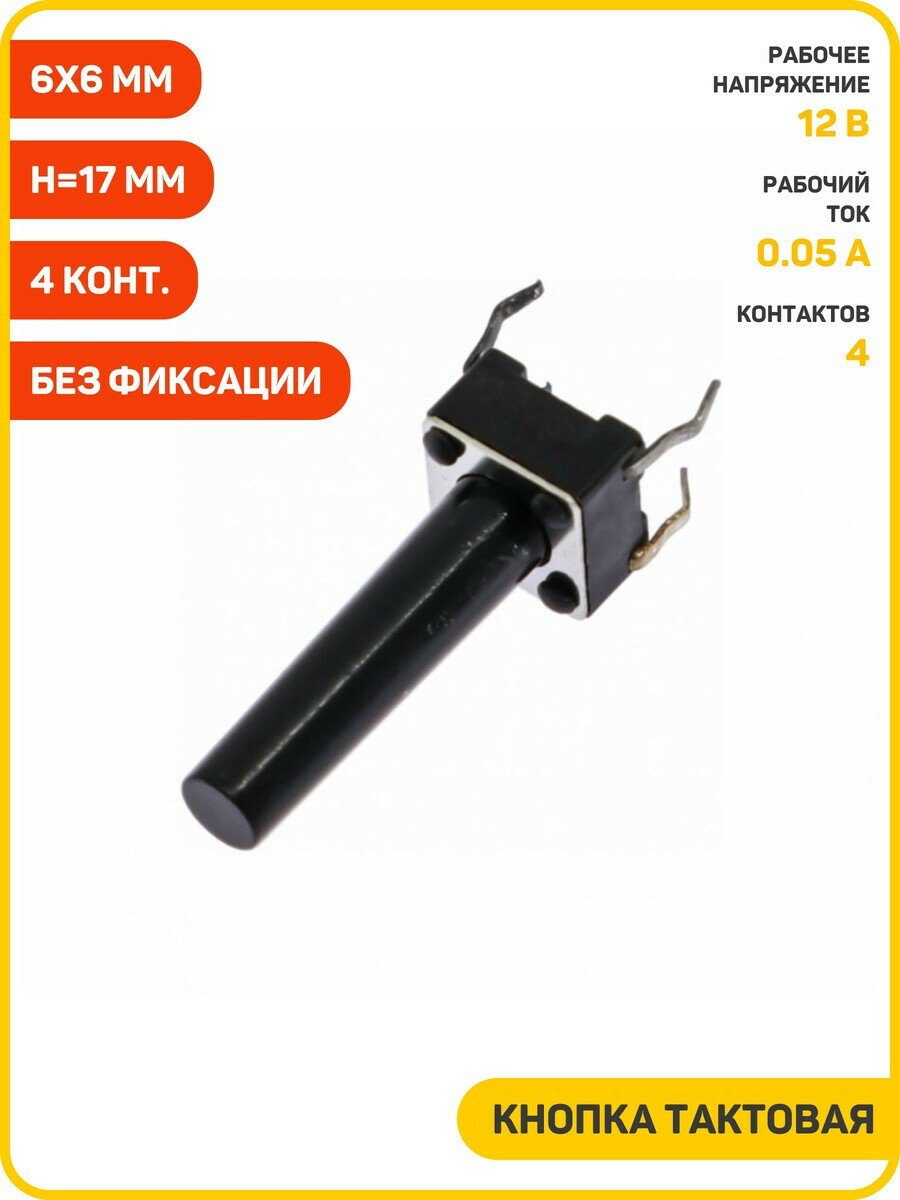 Кнопка тактовая 6х6 мм h-17 мм 4 конт. SPST-NO