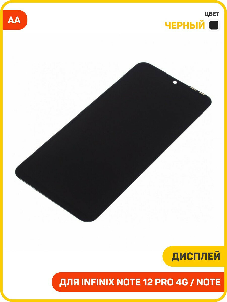 Дисплей для Infinix Note 12 (2022) Note 12 (2023) Note 12 Pro 4G и др. (в сборе с тачскрином) черный, AA