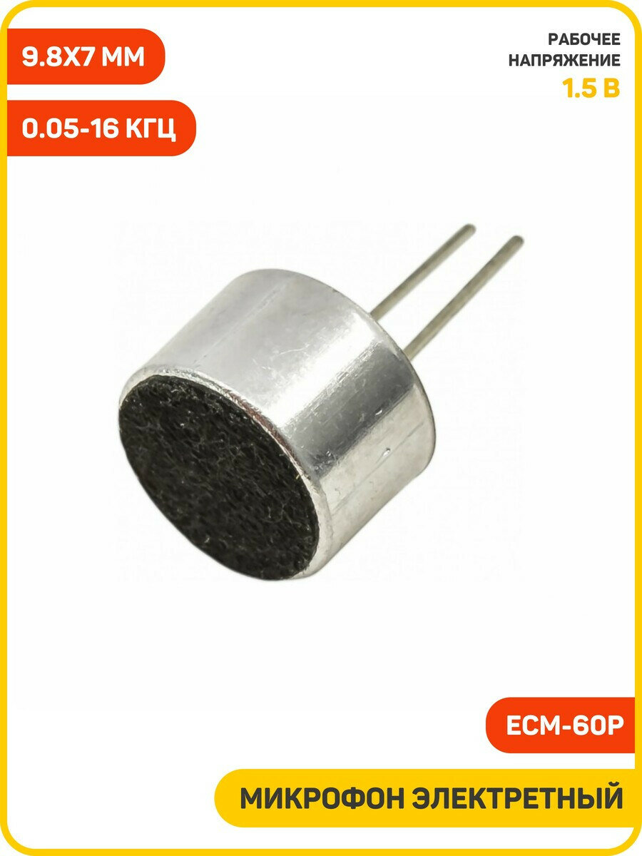 Микрофон Ruichi электретный 0.05-16 кГц (9.8x7 мм) (ECM-60P)