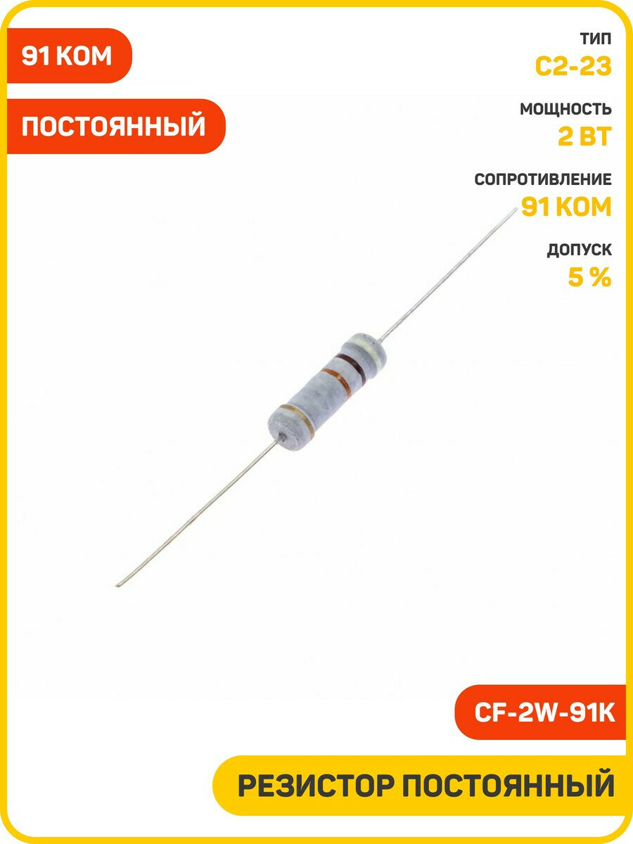 Резистор постоянный 2 Вт/91 кОм 5% (CF-2W-91K)