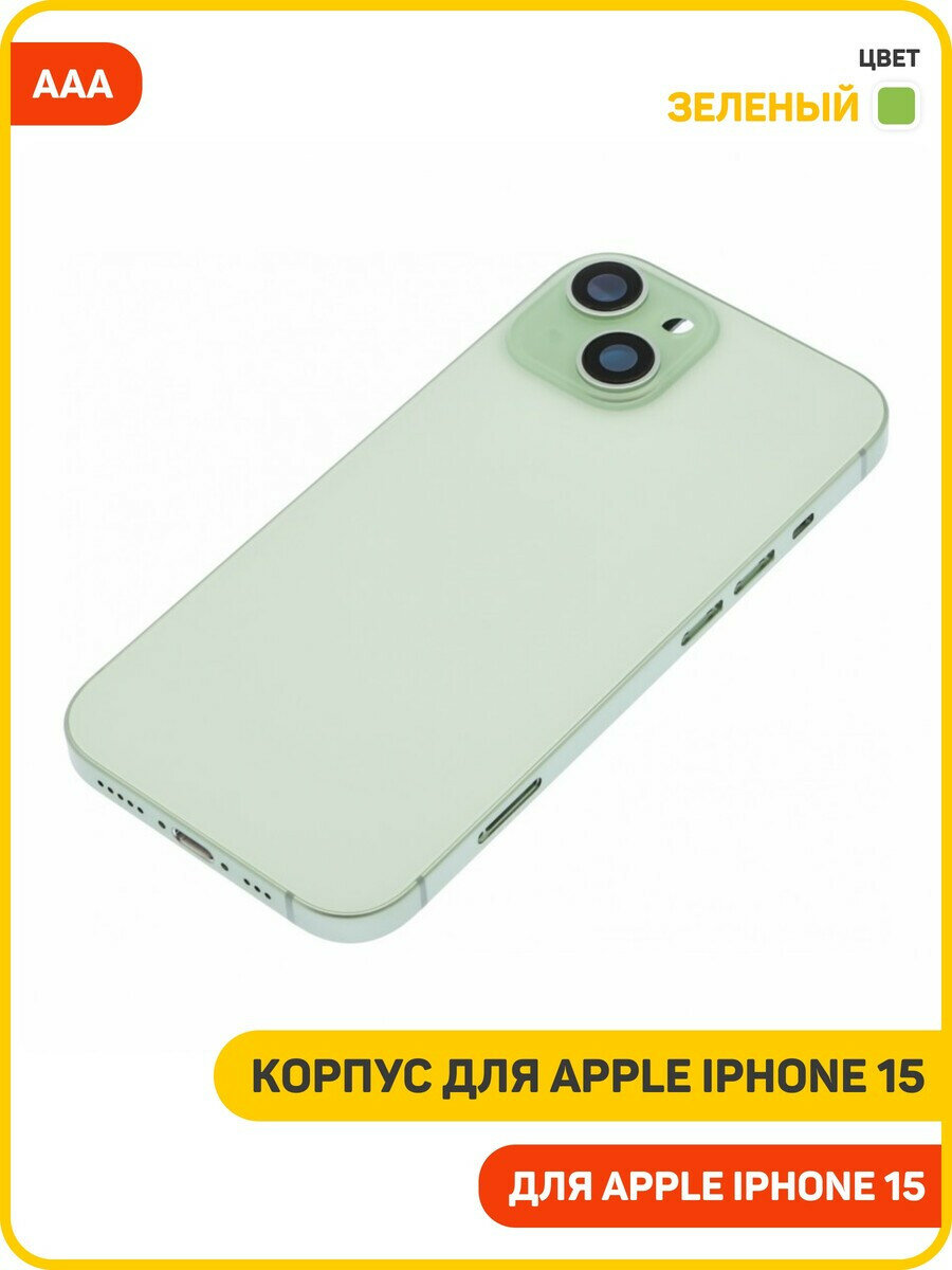 Корпус для Apple iPhone 15, зеленый, AAA