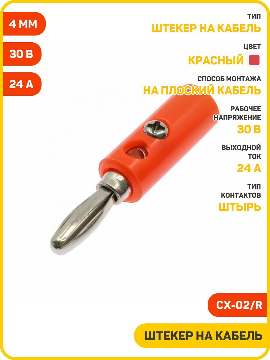 Штекер на кабель под винт 4 мм 30 В/24 А (CX-02/R) красный