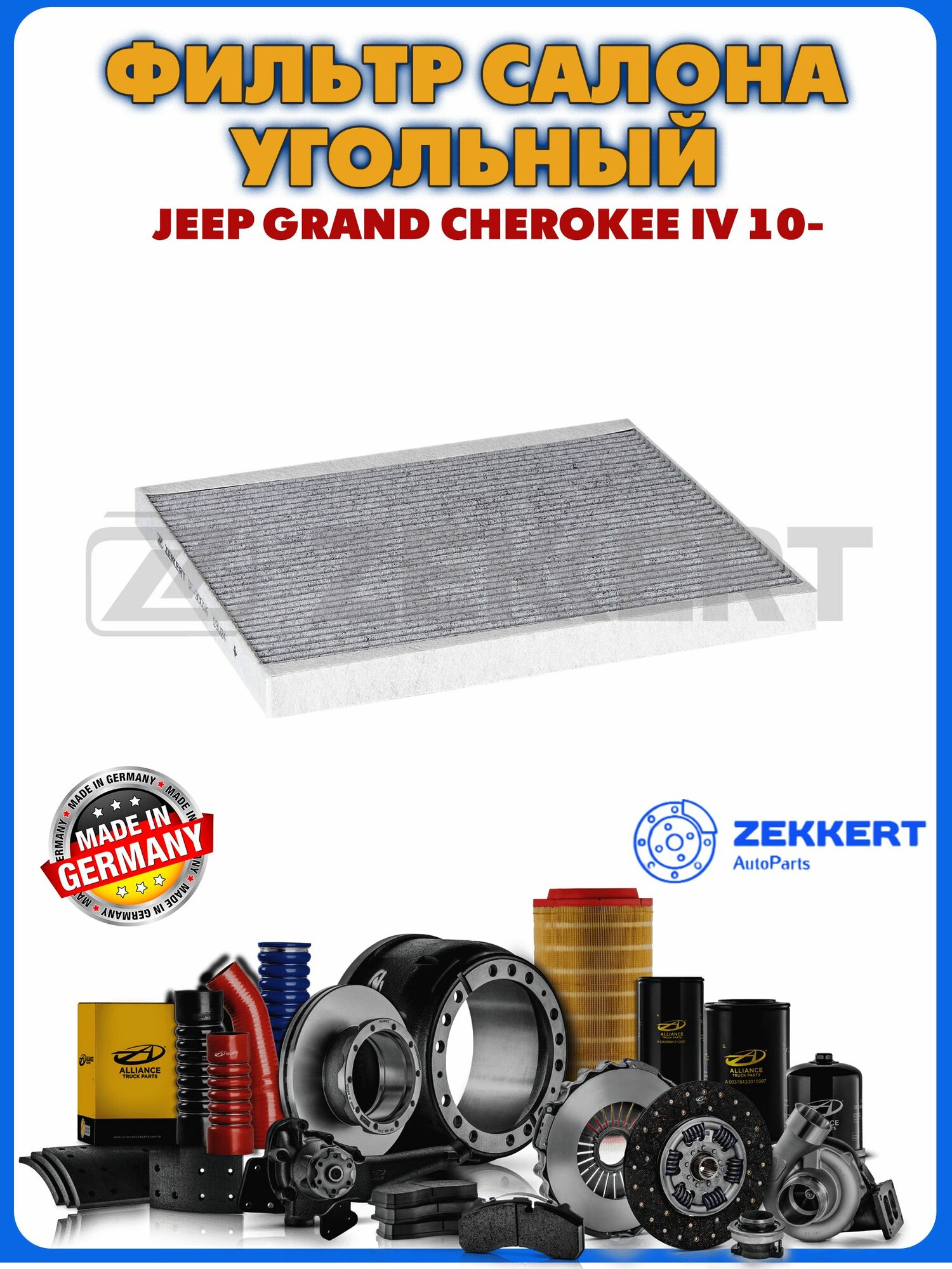 Фильтр салона угольный Jeep Grand Cherokee IV 10-