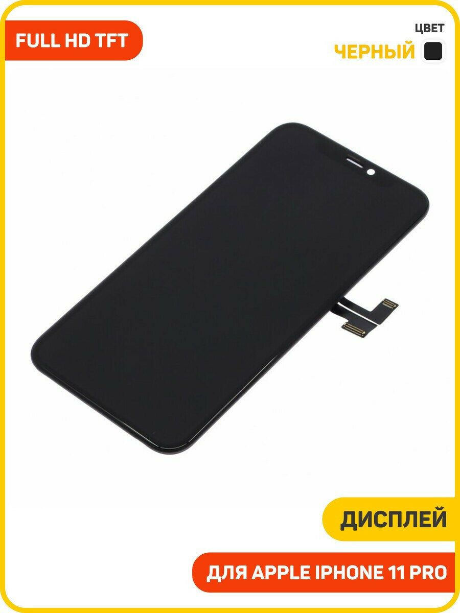 Дисплей Forward для Apple iPhone 11 Pro (в сборе с тачскрином) (чип меняется) черный, FULL HD TFT