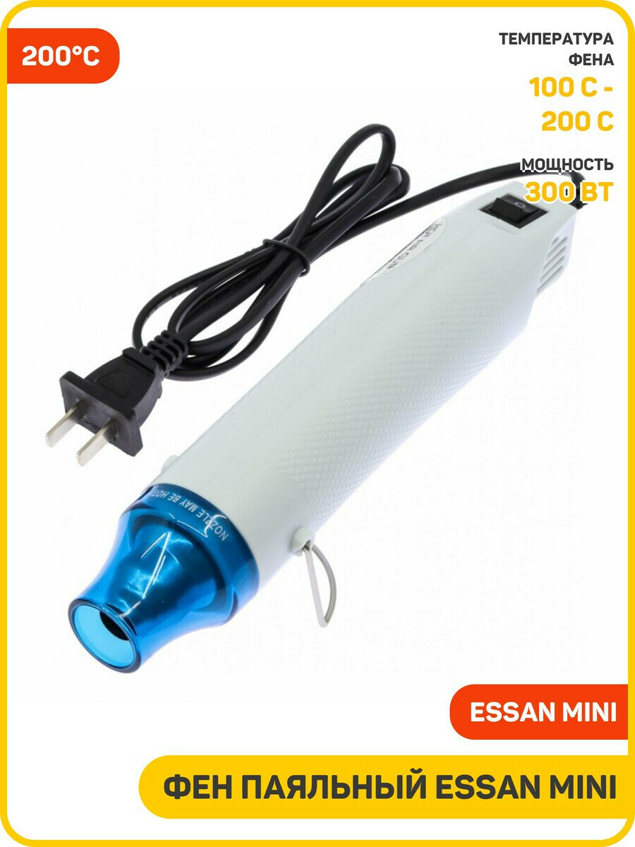 Фен паяльный ESSAN mini (для термоусадки / 300 Вт / 200°C)