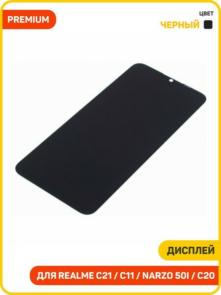 Дисплей для Realme C21 / C20 / C11 (2021) и др. (в сборе с тачскрином) черный, AAA