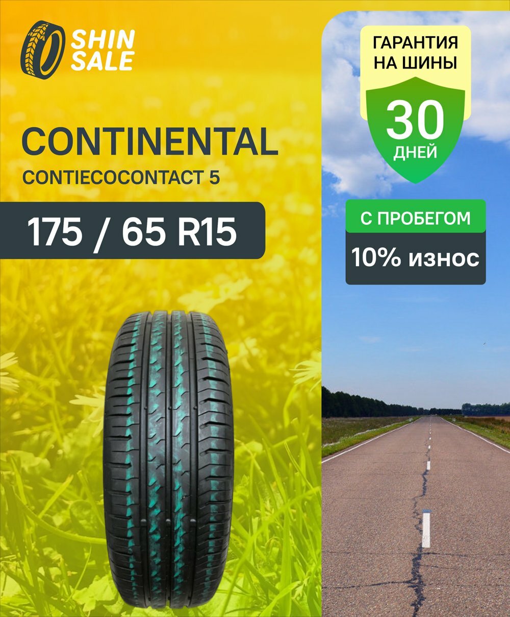 Летние БУ шины Continental ContiEcoContact 5 175/65 R15 10.0% износ T0161441