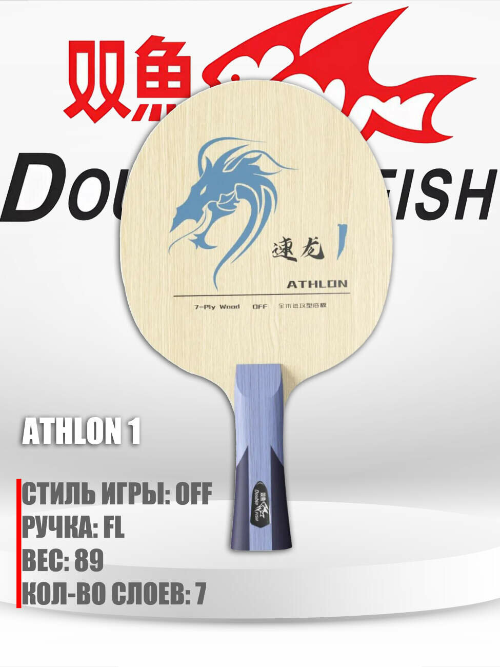 Основание ракетки для настольного тенниса DOUBLE FISH Athlon 1 (FL)