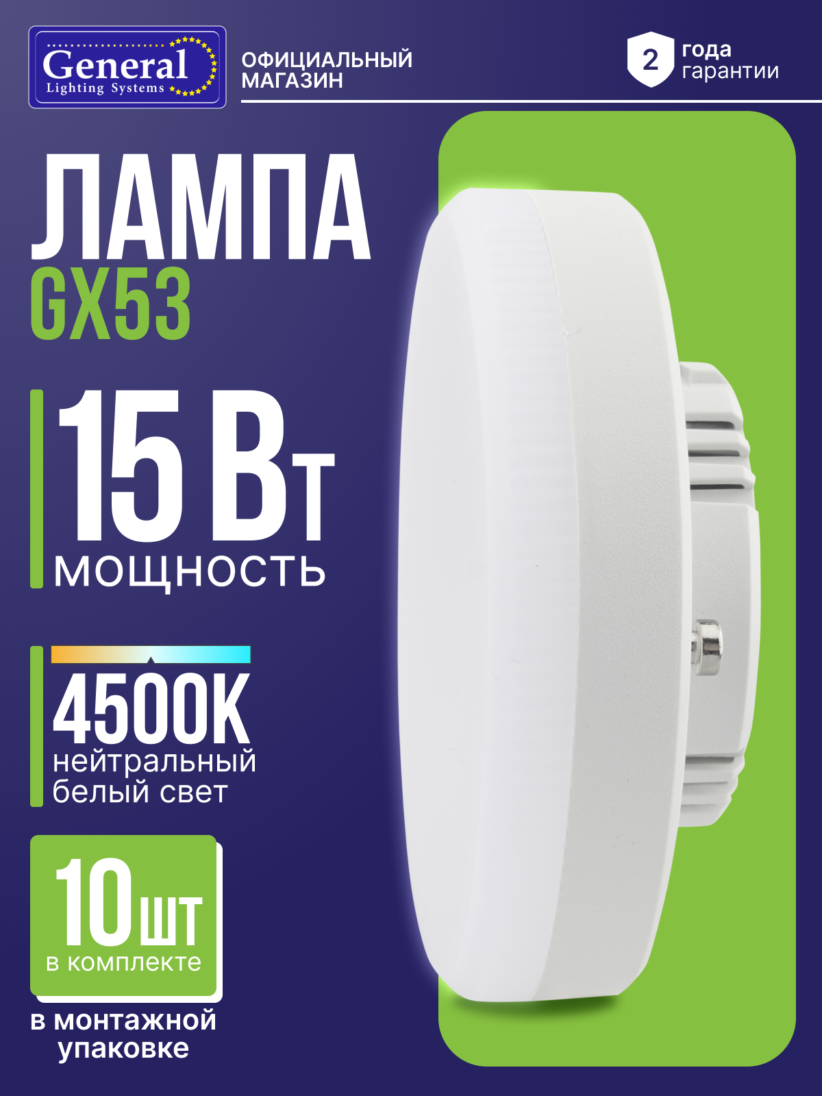Лампочка GX53 светодиодная 15 Вт таблетка монтажный набор 10 штук нейтральный белый свет 4500К General