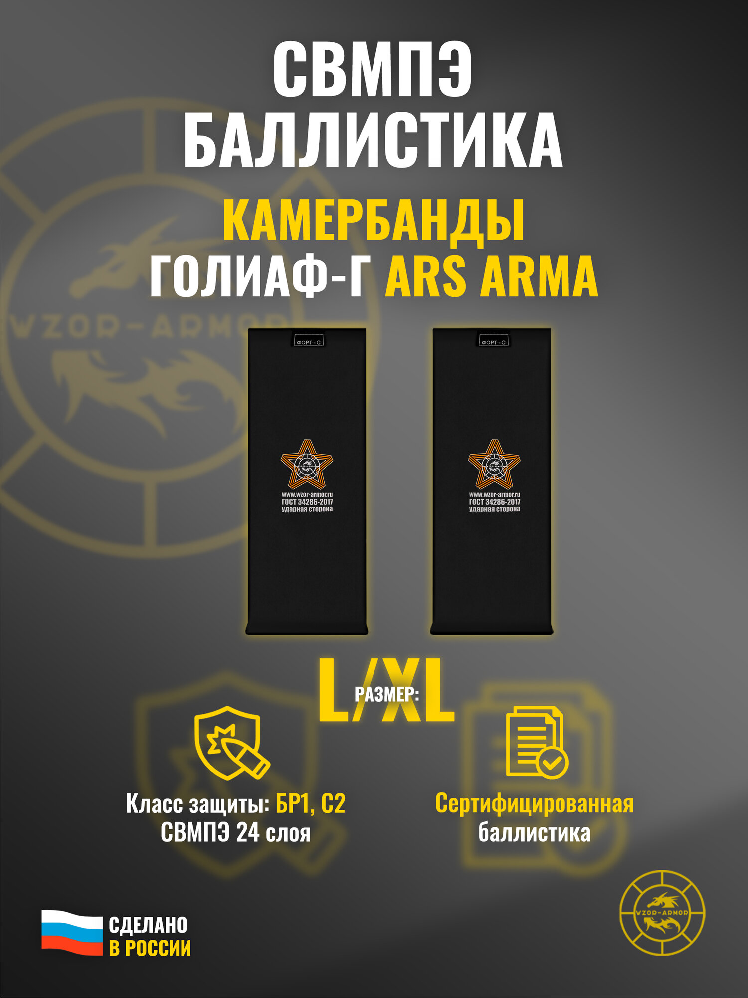 Баллистика свмпэ WZoR-Armor в бока Голиаф А-18 Ars Arma (размер L/XL) (комплект 2 элемента)