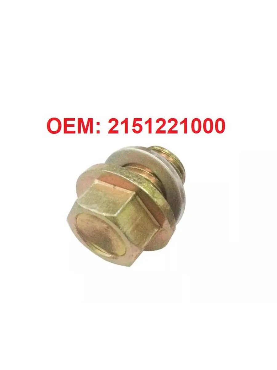 Болт сливного отверстия М14х1,5. ОЕМ 2151221000, 2151221010.