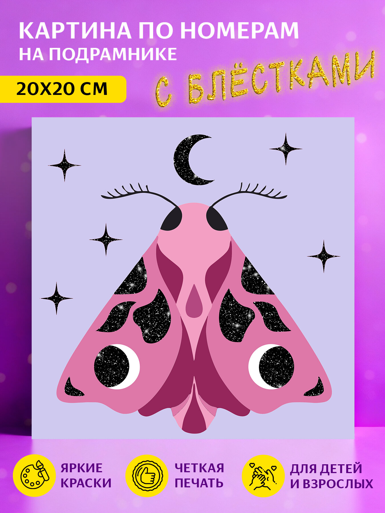 Картина по номерам на подрамнике с блестками Мотылек 20х20 см