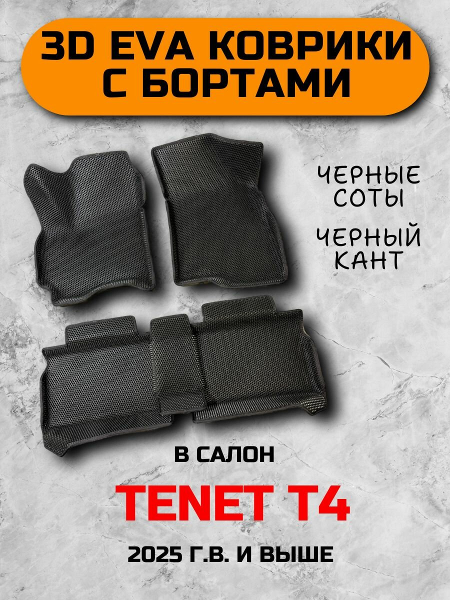 3D EVA коврики С бортами для Tenet 4, Тенет Т4, 2025 г. в, износостойкие, черные соты с черным кантом
