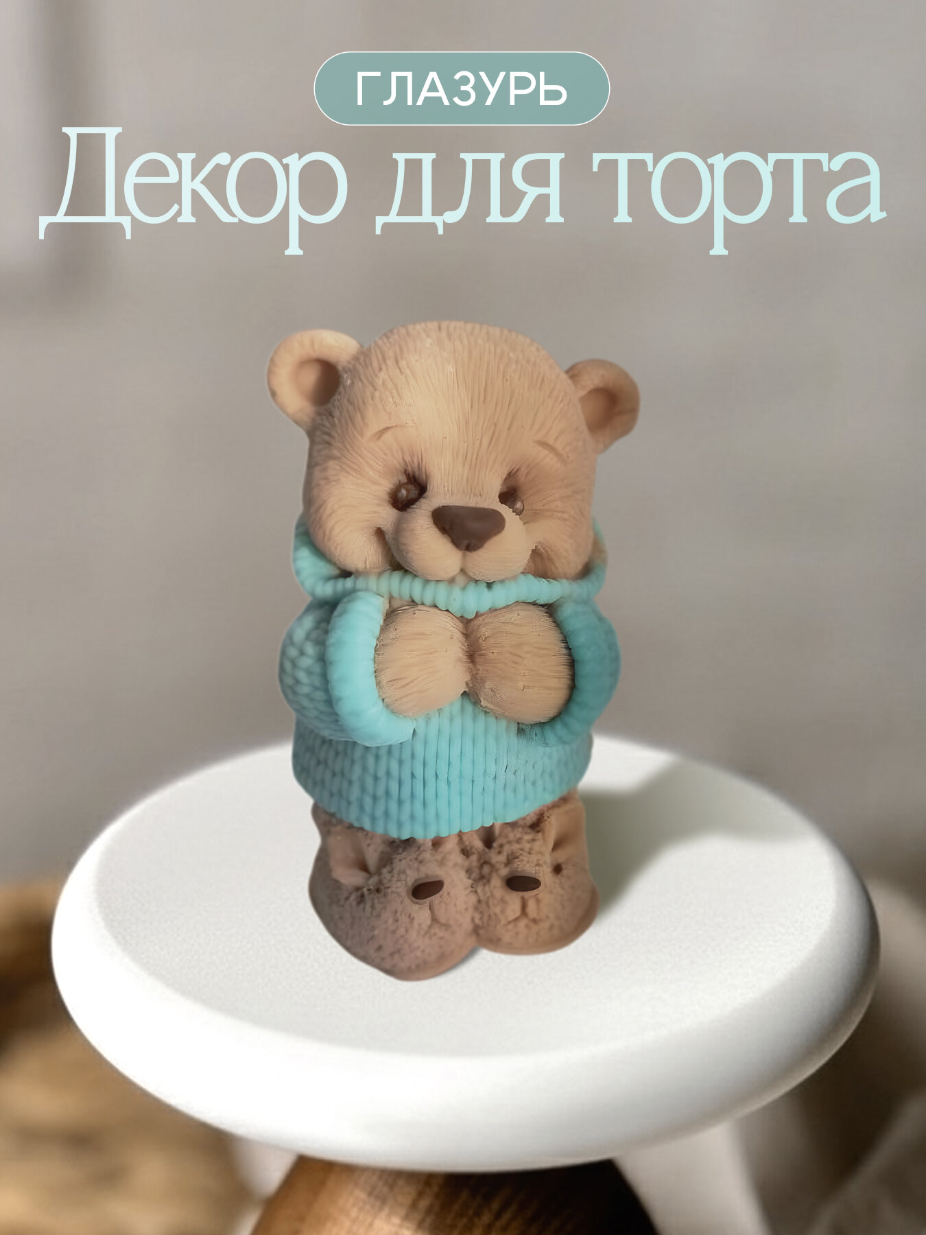 Шоколад фигурный Мишка для тортов