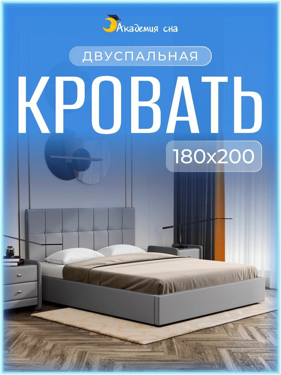 Кровать 180х200 двуспальная с мягким изголовьем Академия сна Greta Grand Тк. Dumont 24, ортопедическое основание